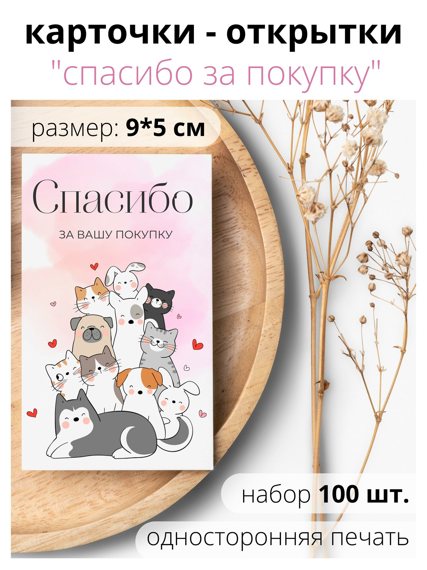 Карточки спасибо за заказ и покупку 100 шт.
