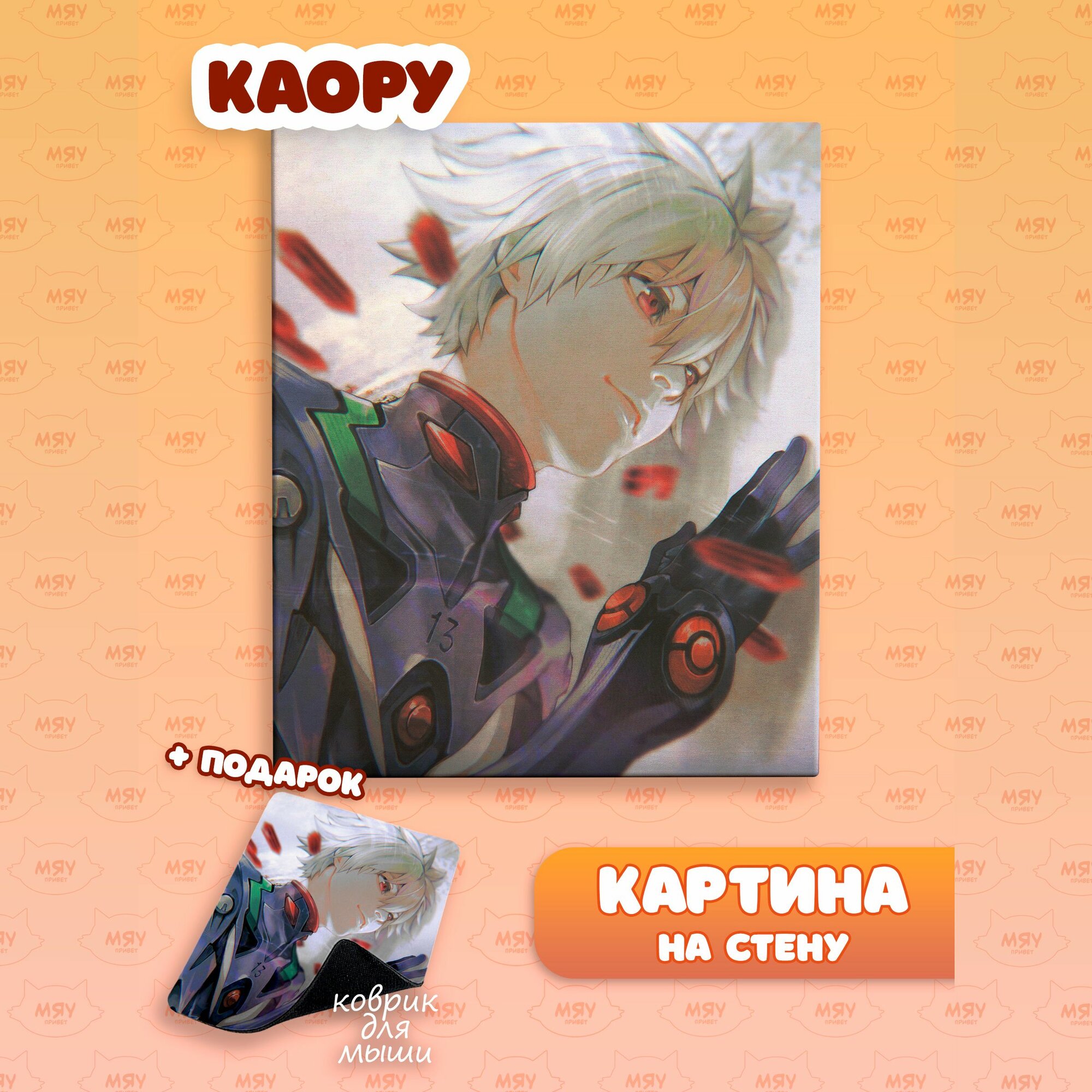 Каритина на стену аниме Евангелион Каору