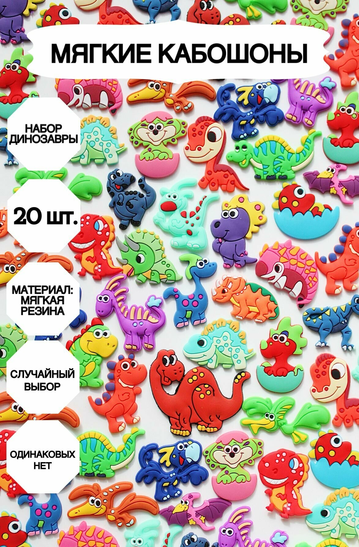 Творческий набор Market13Salnik "Мягкие кабошоны динозавры", 20 шт, резина/силикон