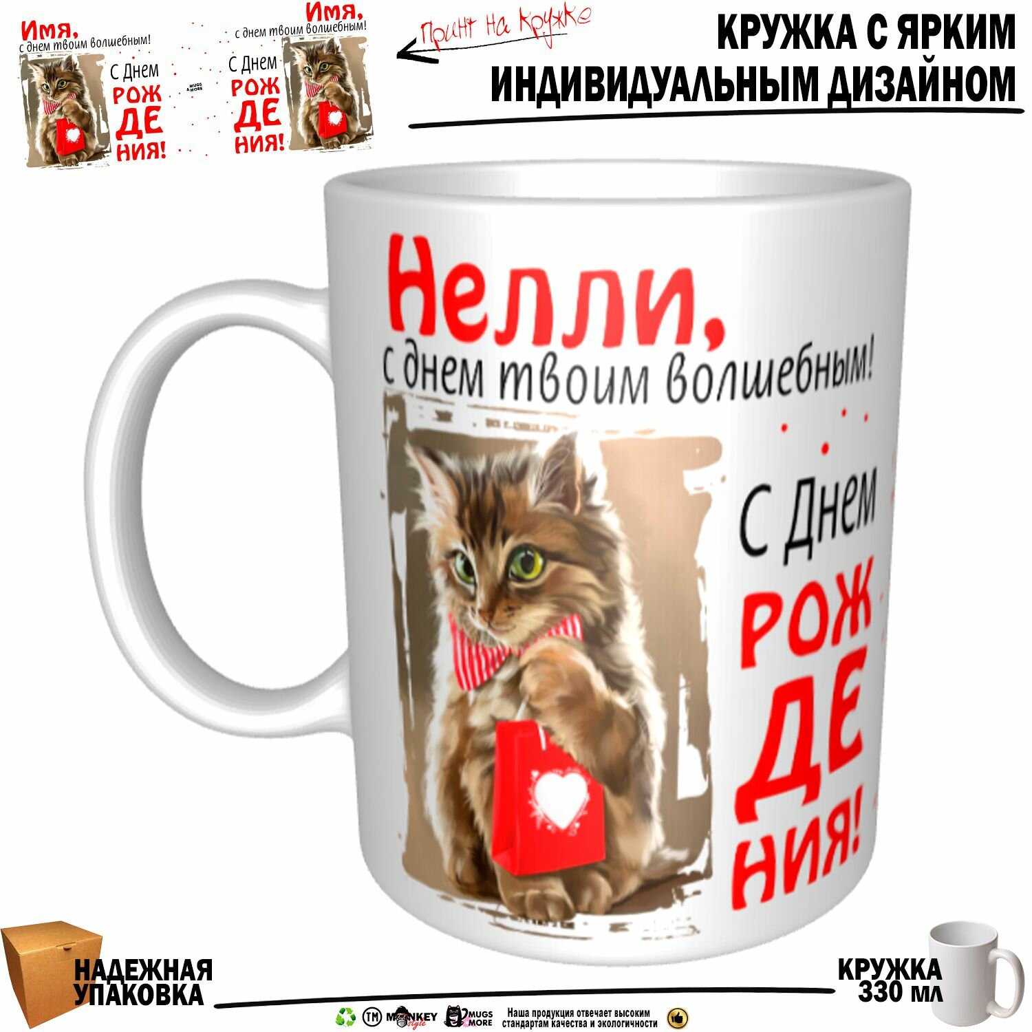 Кружка принтом «Нелли, с днем твоим волшебным», 330 мл, белая кружка Премиум качества, авторский принт