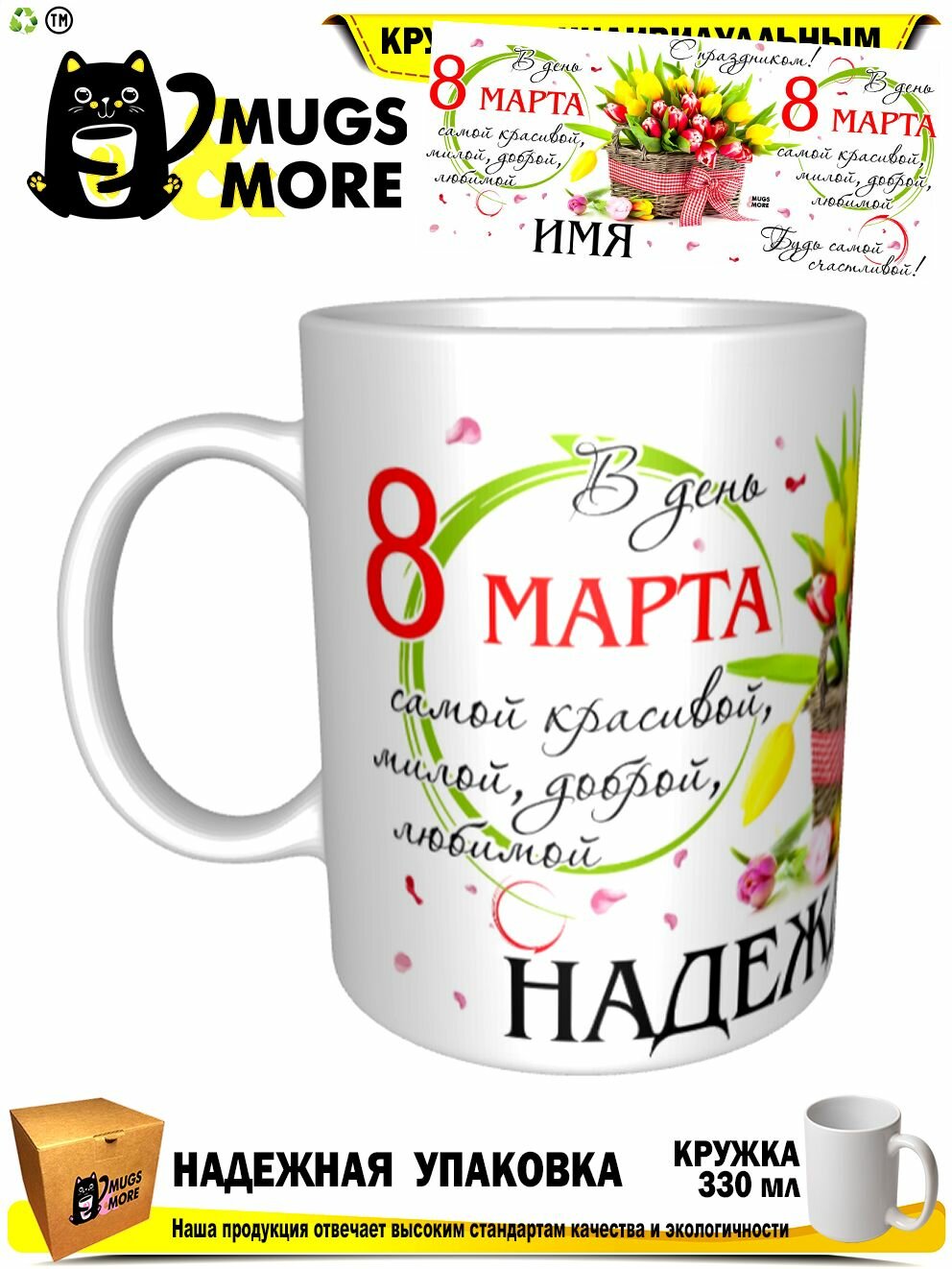 Кружка принтом «Надежда. 8 марта. Будь самой счастливой», 330 мл, белая кружка Премиум качества, авторский принт