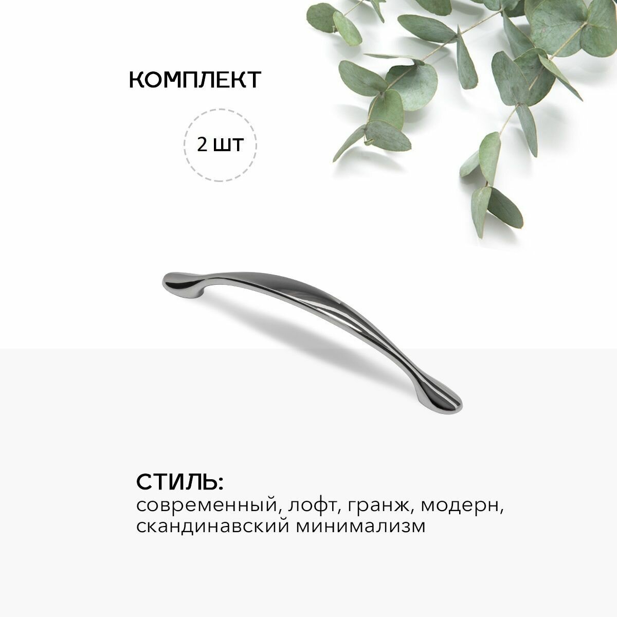 Ручки для мебели 2шт, размер 128 мм, хром. Модель 60