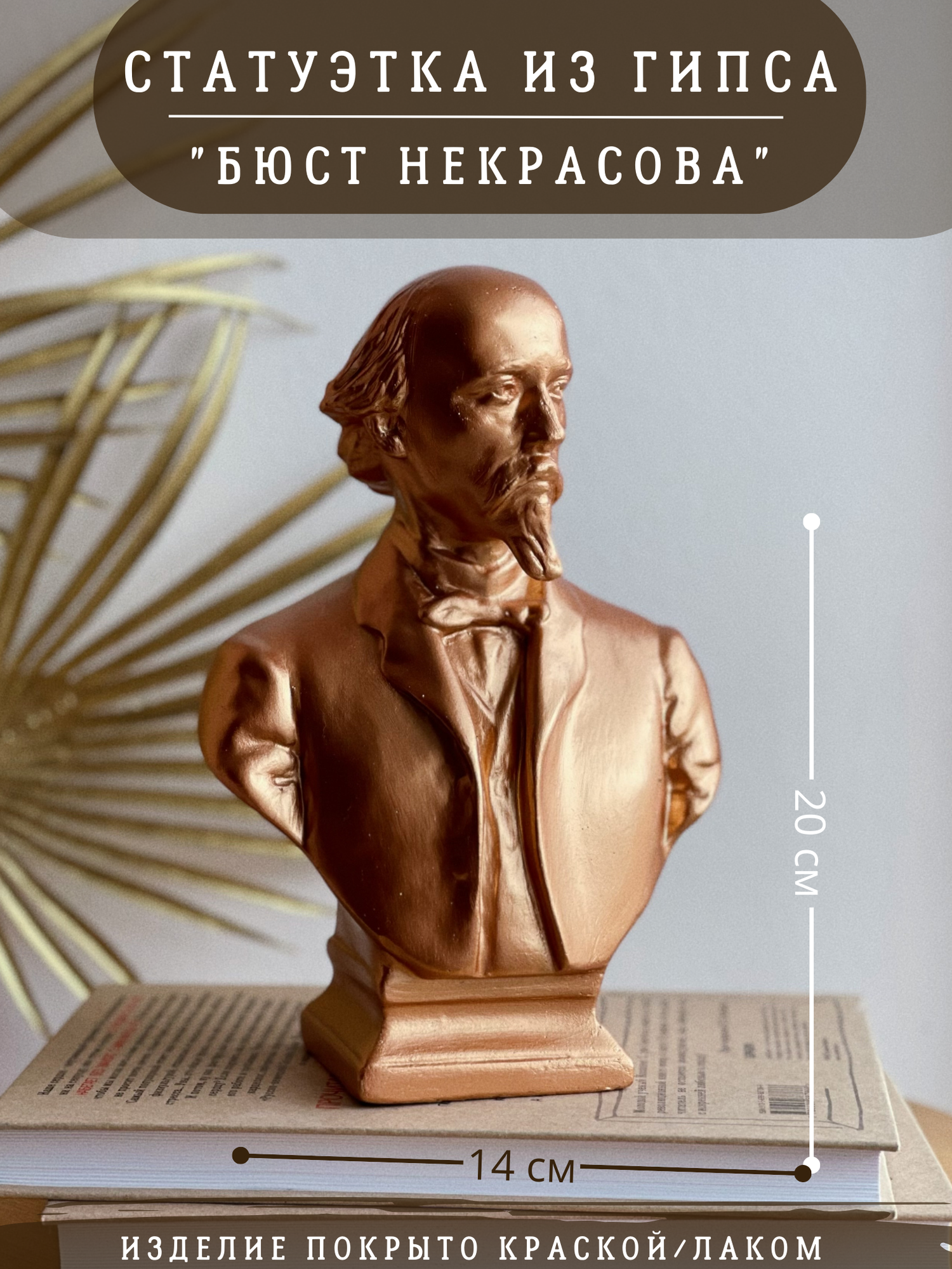 Статуэтка бюст Некрасова бронзовый, 20 см, гипс, ручная работа