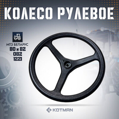 Колесо рулевое для тракторов Беларус МТЗ-80, 82, 082, 1221
