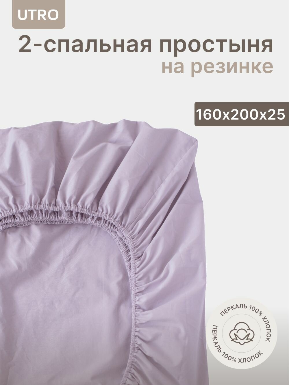 Простыня UTRO из перкали, Лавандовая, Двуспальная на резинке,160х200х25