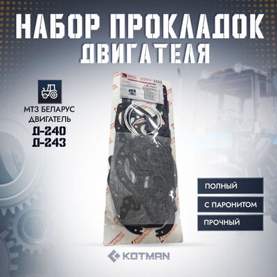 Набор прокладок полный двигателя (Д-240, Д-243) с паронитом (33 наименования)