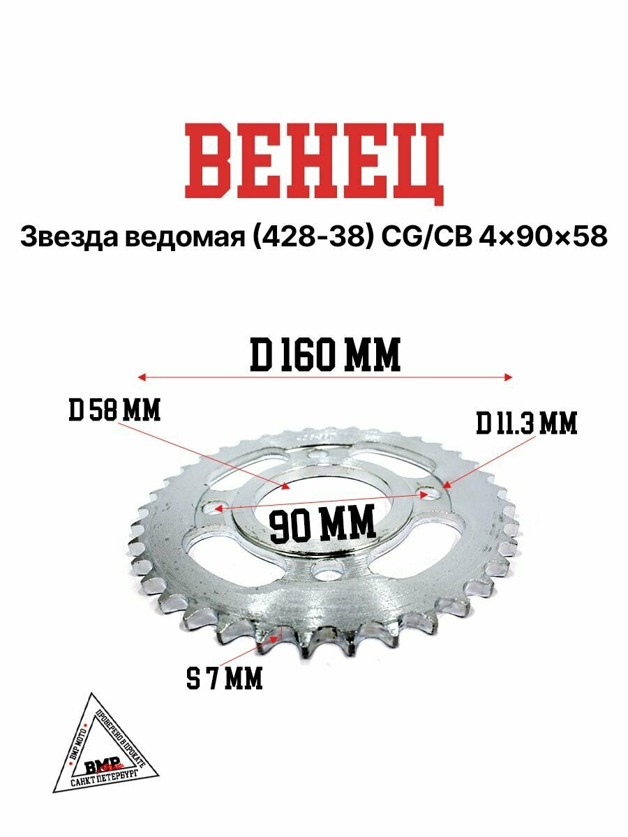 Венец, звезда ведомая 4x90x58 (428-38) CG/CB на питбайк. мотоцикл, эндуро