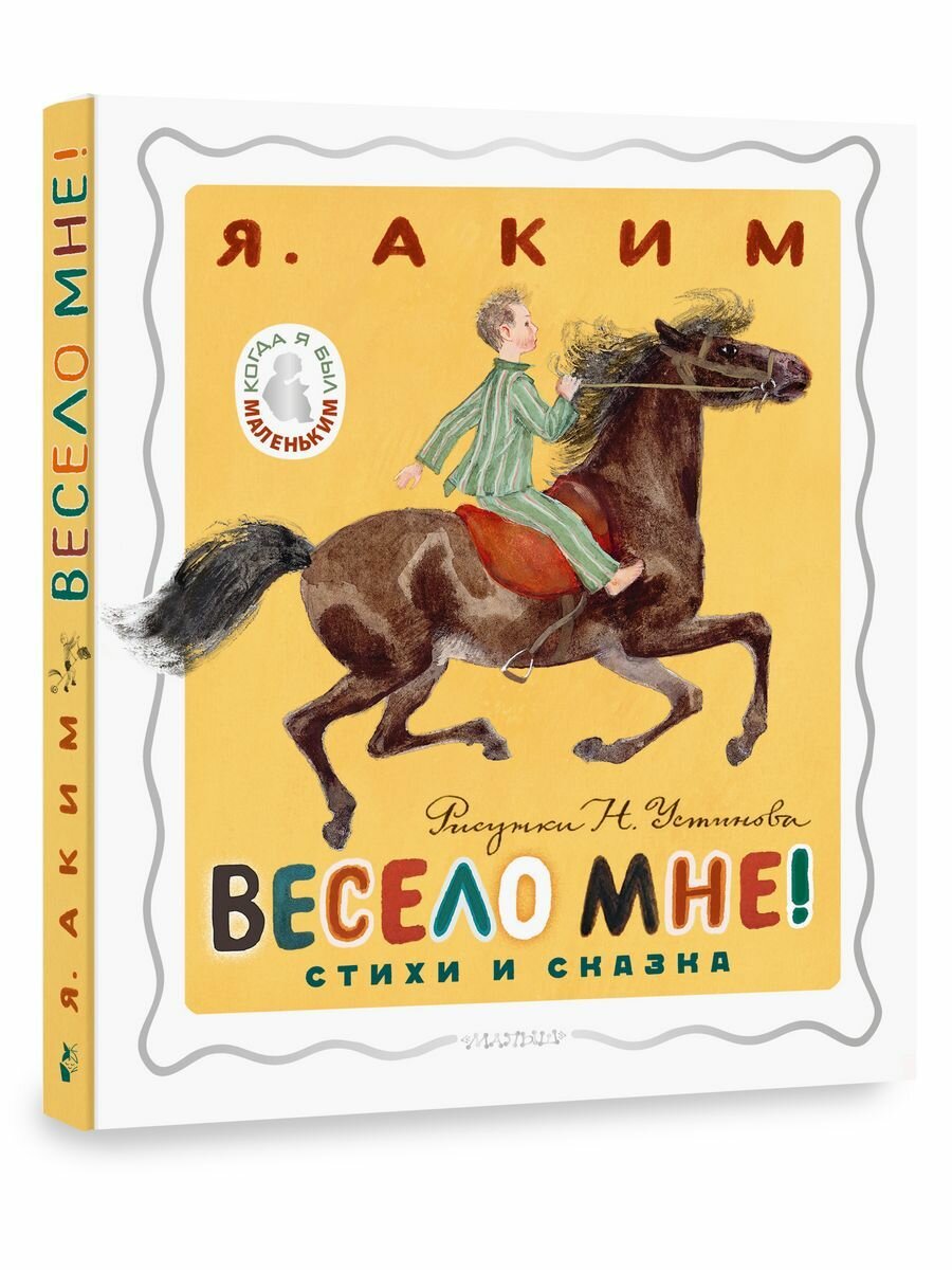 Весело мне! Стихи и сказка.