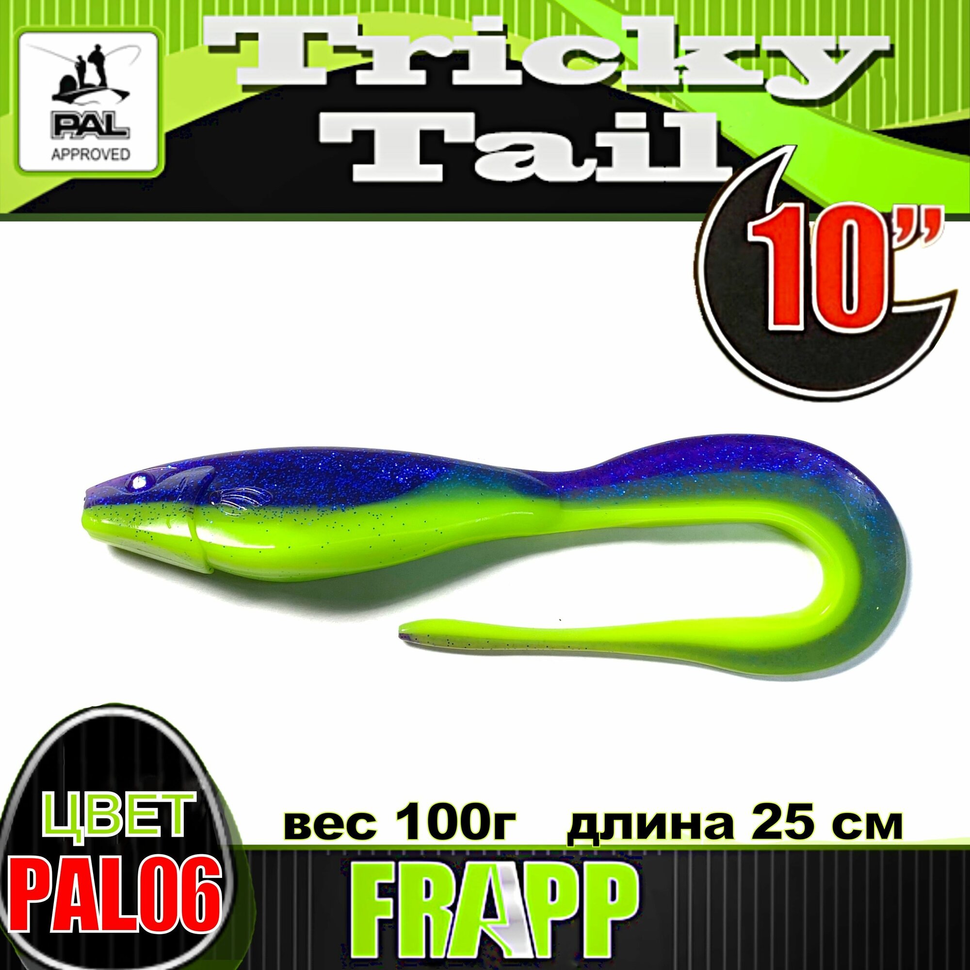Приманка силиконовая Frapp Tricky Tail 10" #PAL06 (1 шт/уп)