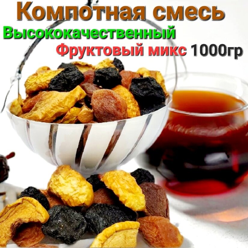 Компотная смесь "Фруктовый микс" от бренда "Вкусное ассорти"1000гр