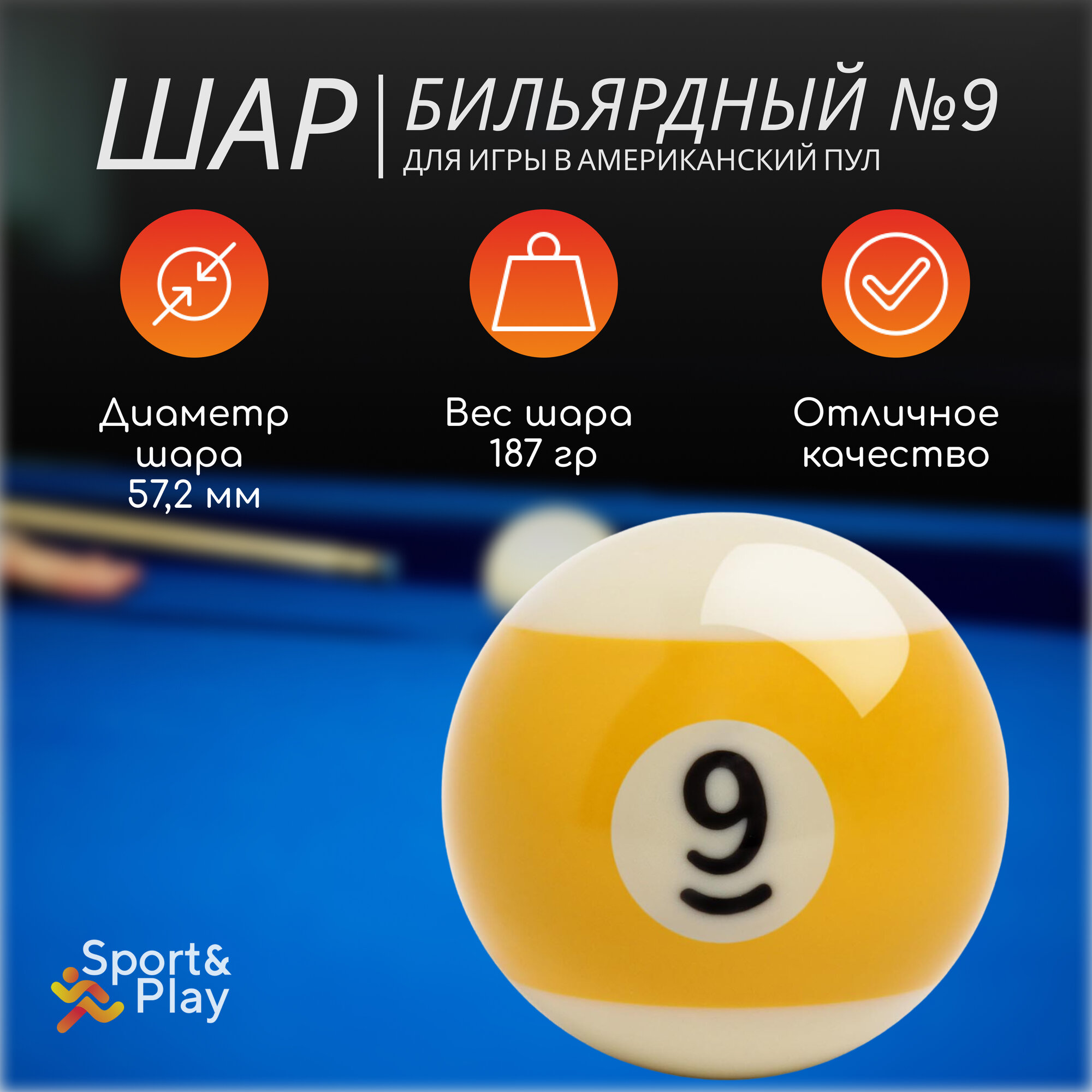 Бильярдный шар американский пул №9 (57,2 мм, 1 шт. на блистере)