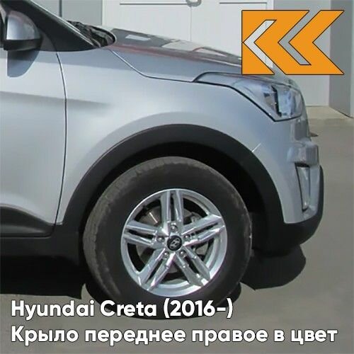 Крыло переднее правое в цвет Hyundai Creta Хендай Крета RHM - SLEEK SILVER - Серебристый, без отверстия под повторитель