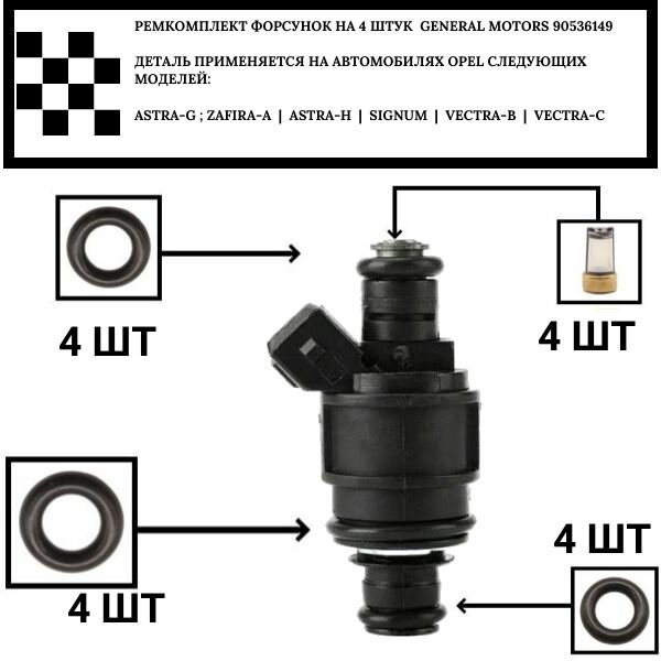 Fkit49 Ремкомплект форсунка на 4 шт GENERAL MOTORS 90536149 Opel Astra G