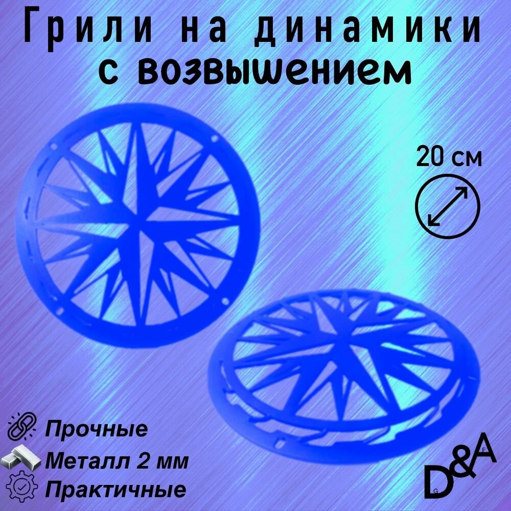 Грили для динамиков "Звездунья СВ" 20 см