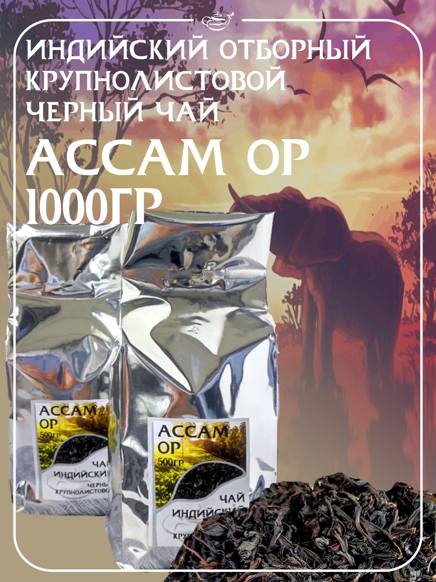 Чай "Восьмой слон", крупнолистовой чёрный индийский Ассам OP, 1 кг
