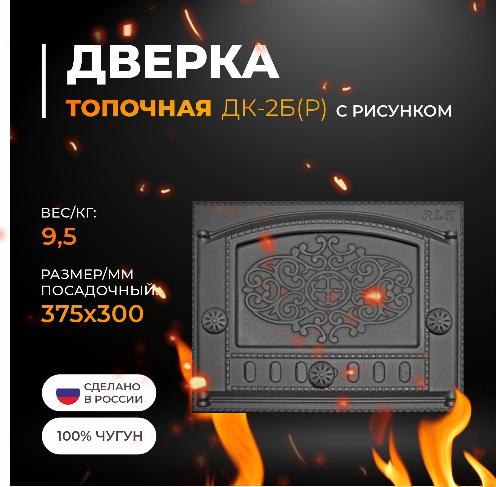 Дверка ДТК-2Б (Р) каминная крашенная (с рисунком) (ДК-2Б)