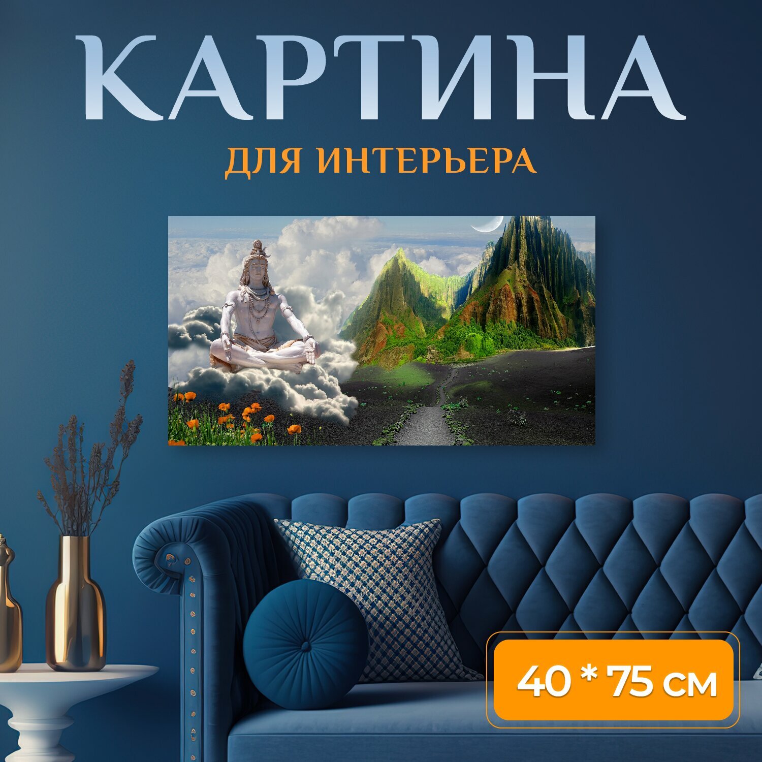 Картина на холсте "Шива, бог, божество" на подрамнике 75х40 см. для интерьера