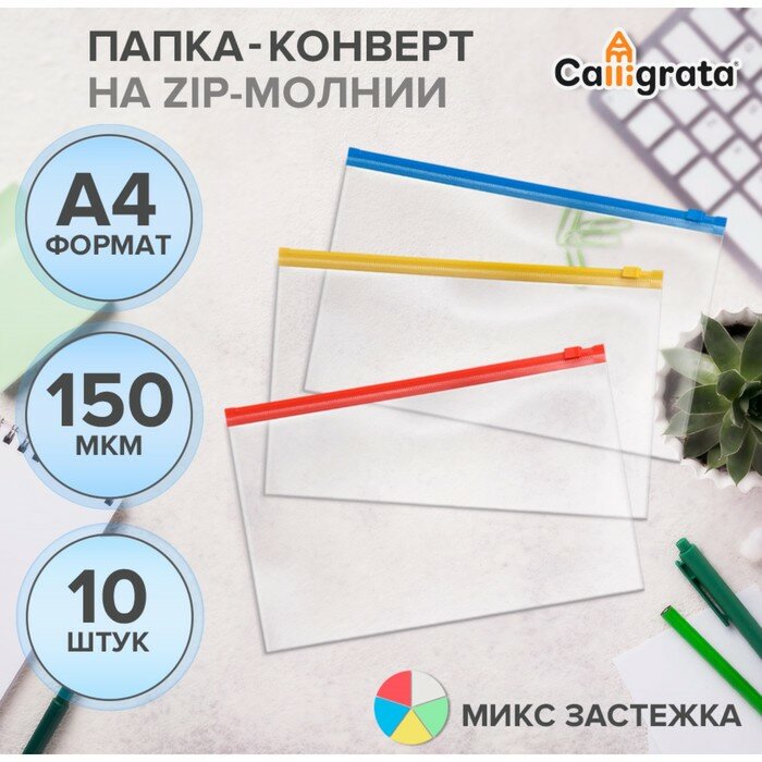 Набор папок-конверт на ZIP-молнии А4, 150 мкм, Calligrata, c цветной молнией, прозрачные, 10 штук, микс, 10099553