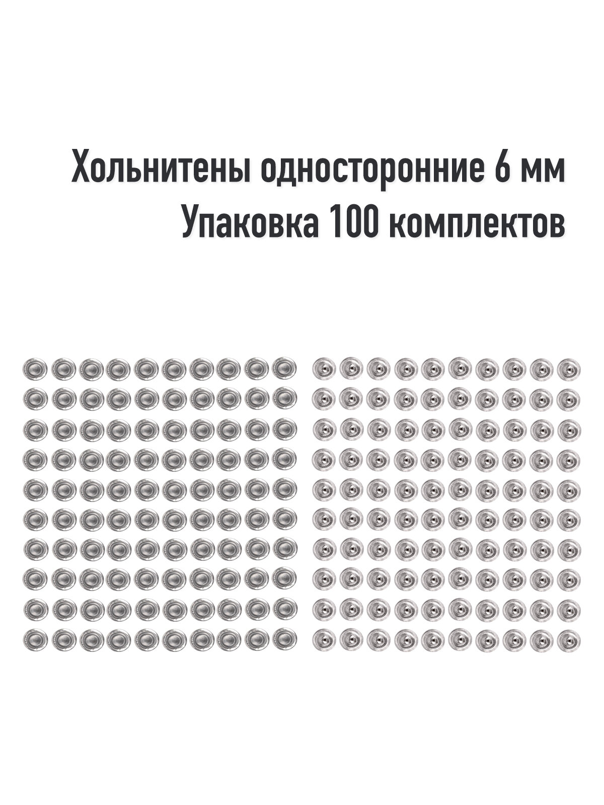 Хольнитены односторонние 6 мм(Упаковка 100 штук). Цвет: Никель. Производство Турция