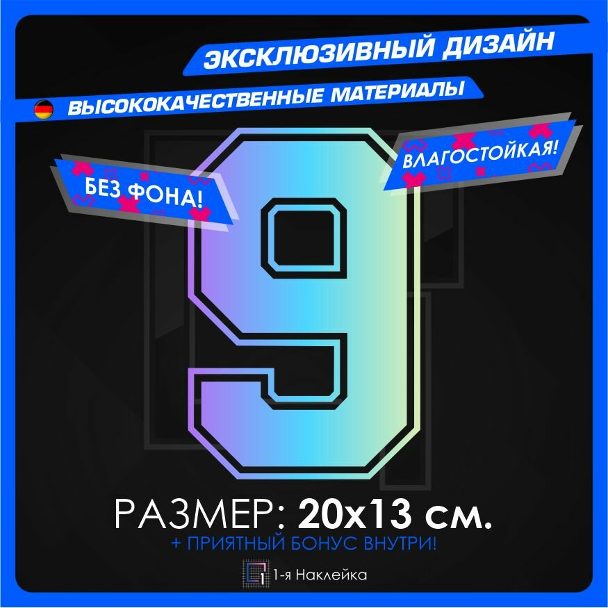 Наклейки на автомобиль тюнинг виниловая Цифра 9 20х13см