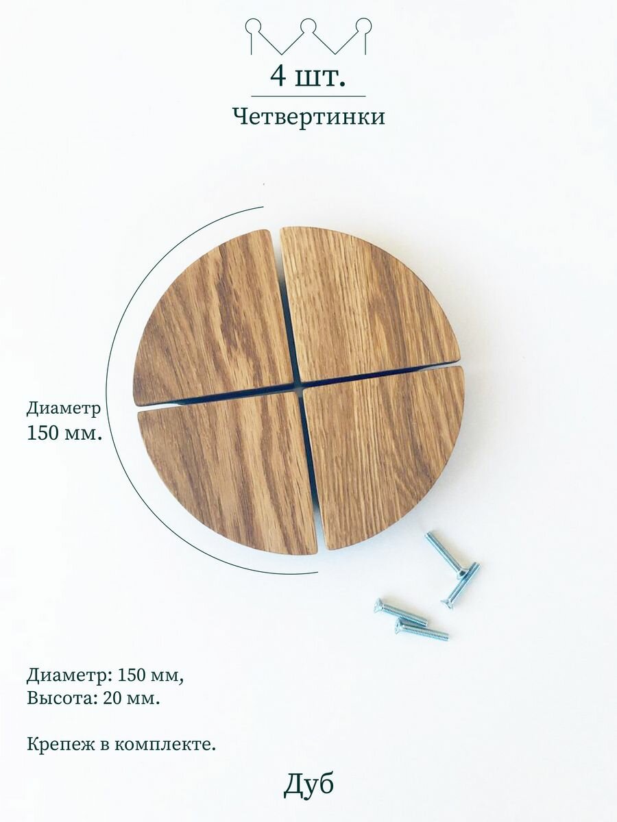 Дубовая ручка для мебели "Четвертинка", d-150mm, комплект