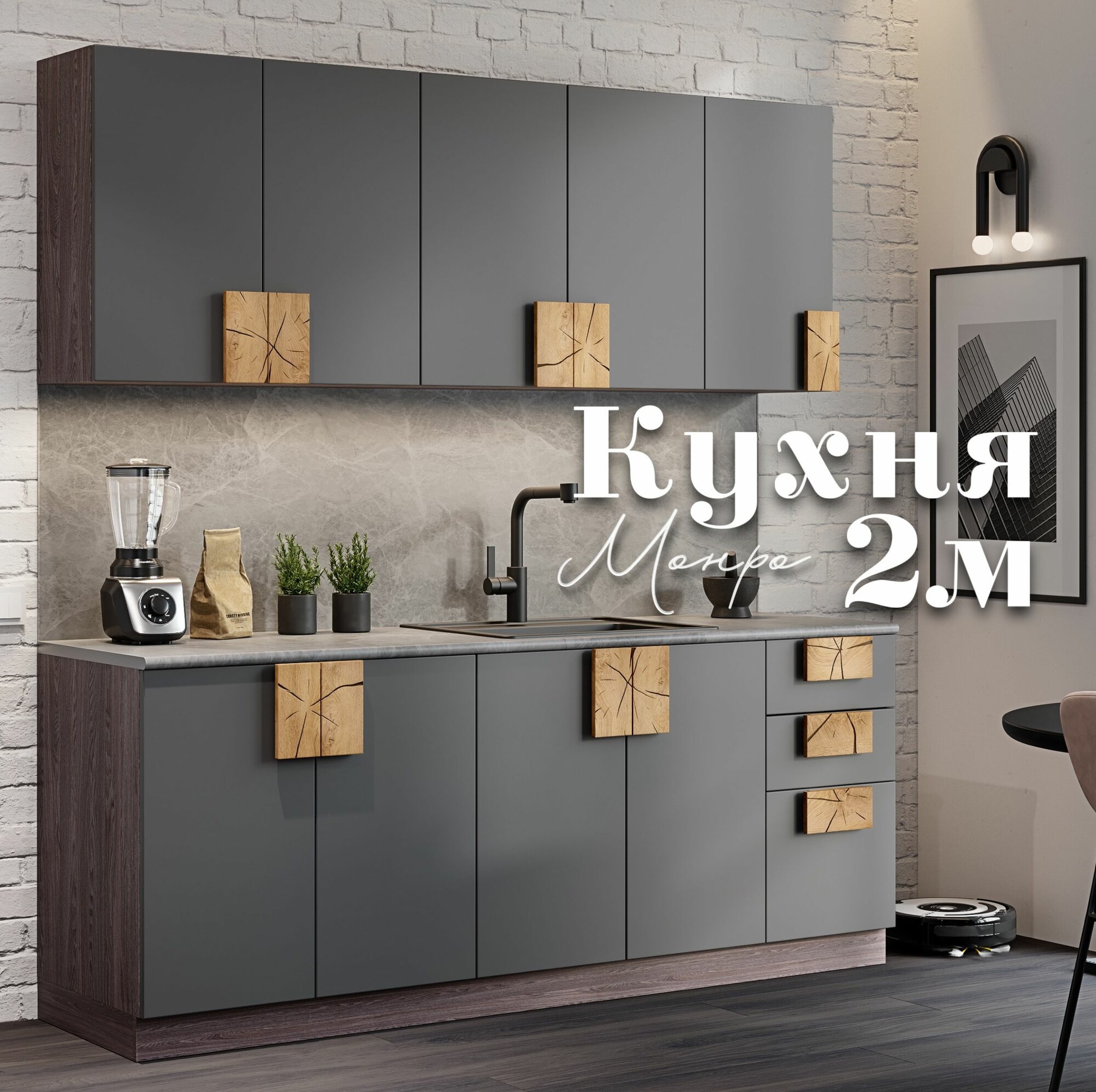 RAUS Кухонный гарнитур 2м "Монро" Графит/ Анкор темный