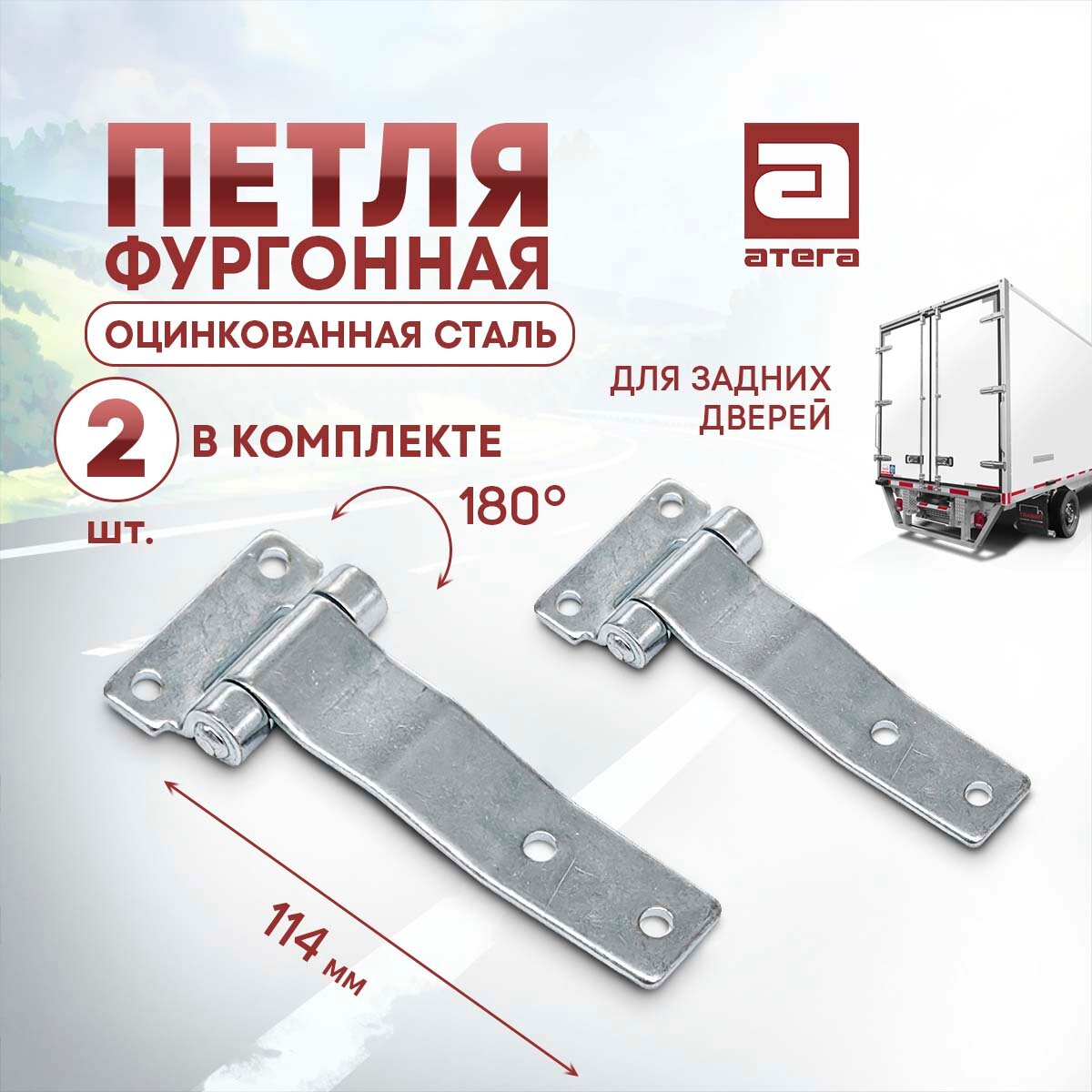 Петля фургонная. Оцинкованная сталь. Для боковых дверей. Угол поворота 180 градусов. Комплект 2 шт