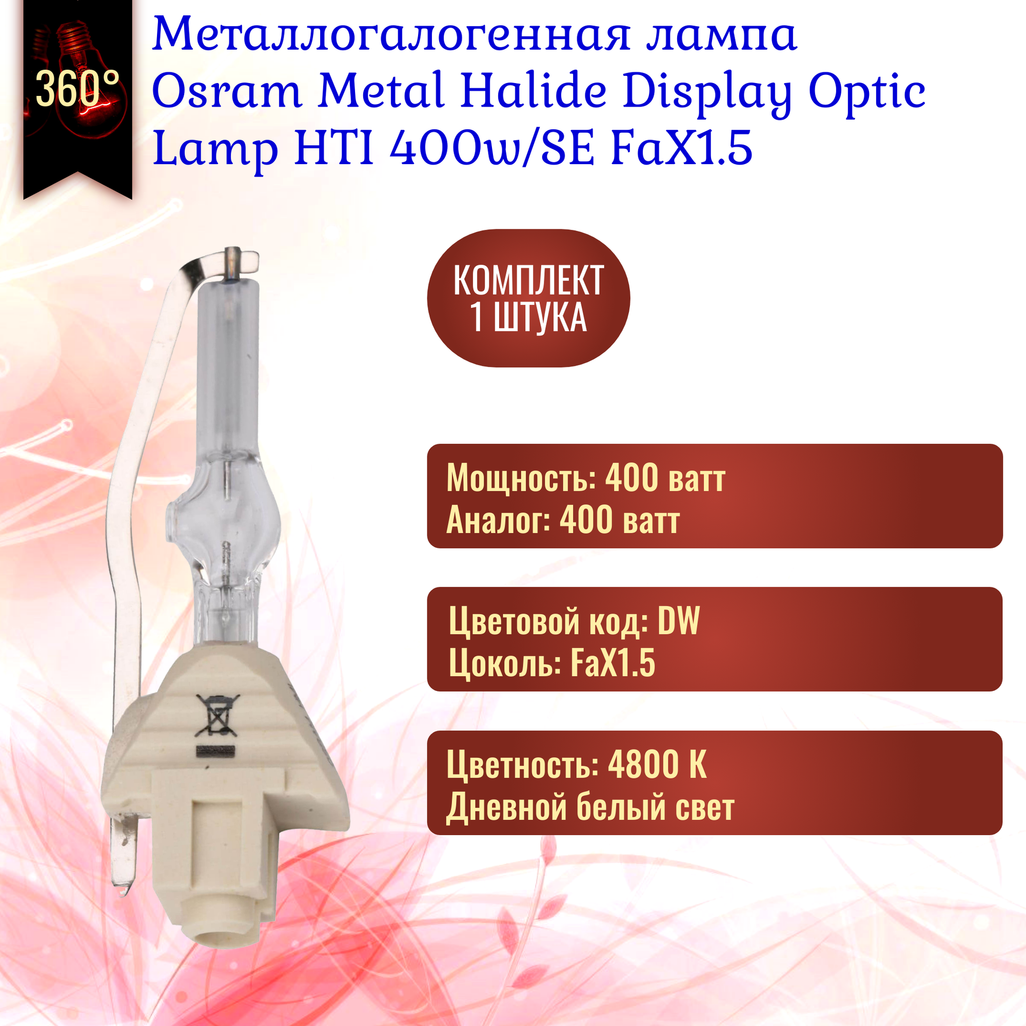 Лампочка Osram HTI 400w/SE FaX1.5 металлогалогенная, дневной белый свет / 1 штука
