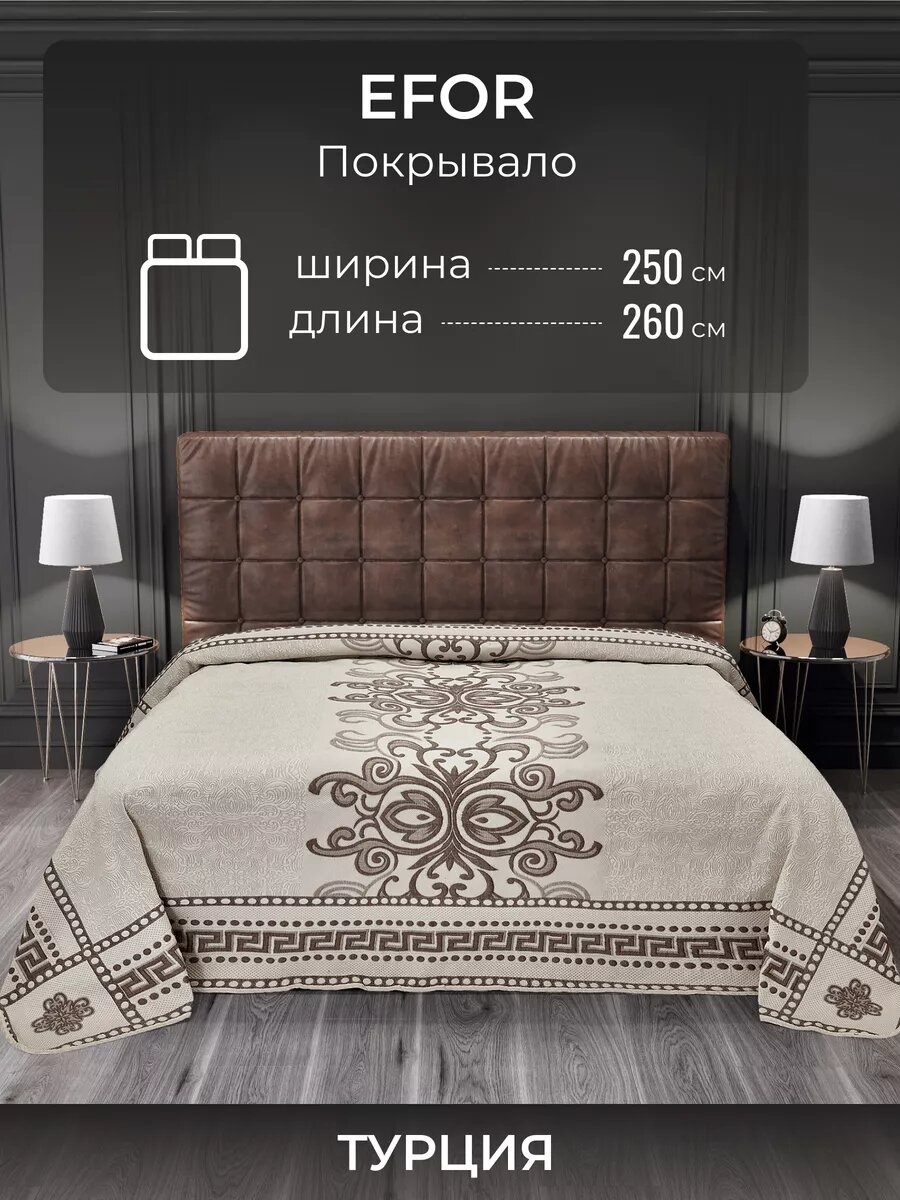 Турецкое покрывало на кровать 250x260 см