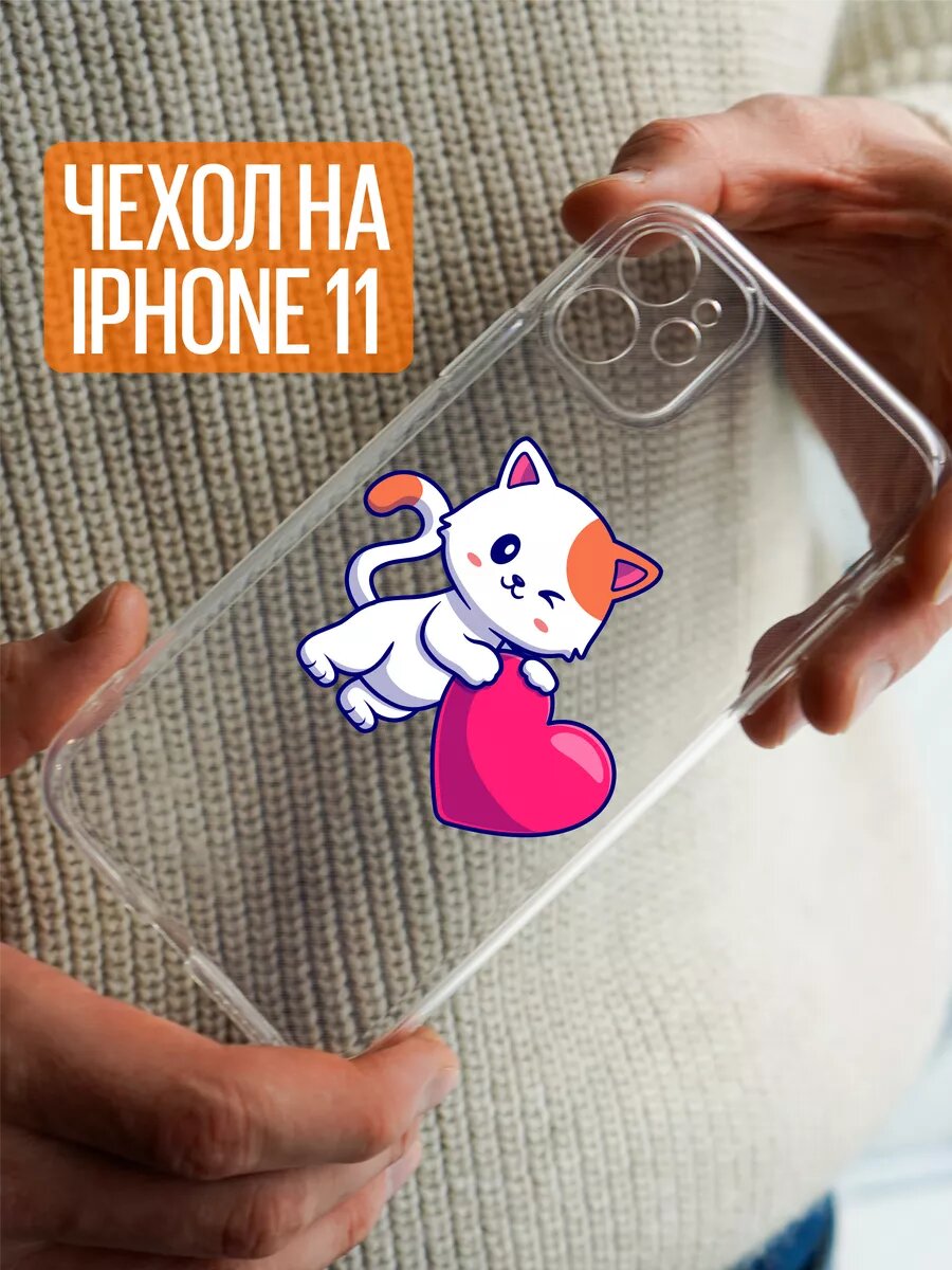 Чехол на Iphone 11 с котиком и сердцем