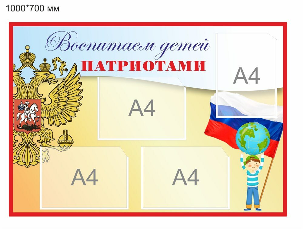 Стенд Воспитаем детей патриотами размер 1000 х 700 пластик 3мм, с карманами А4-4шт.