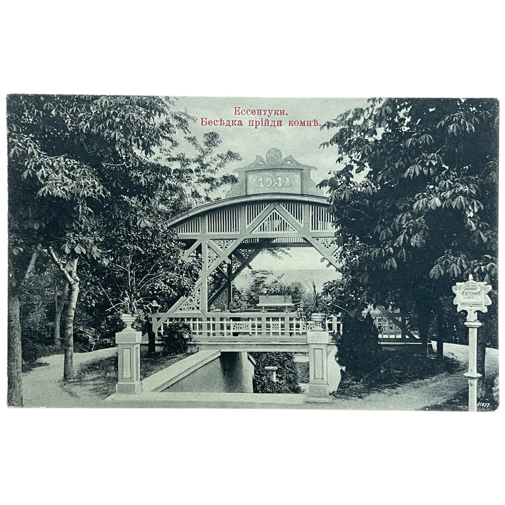 Почтовая открытка "Ессентуки. Беседка "Приди ко мне" 1900-1917 гг. Российская Империя