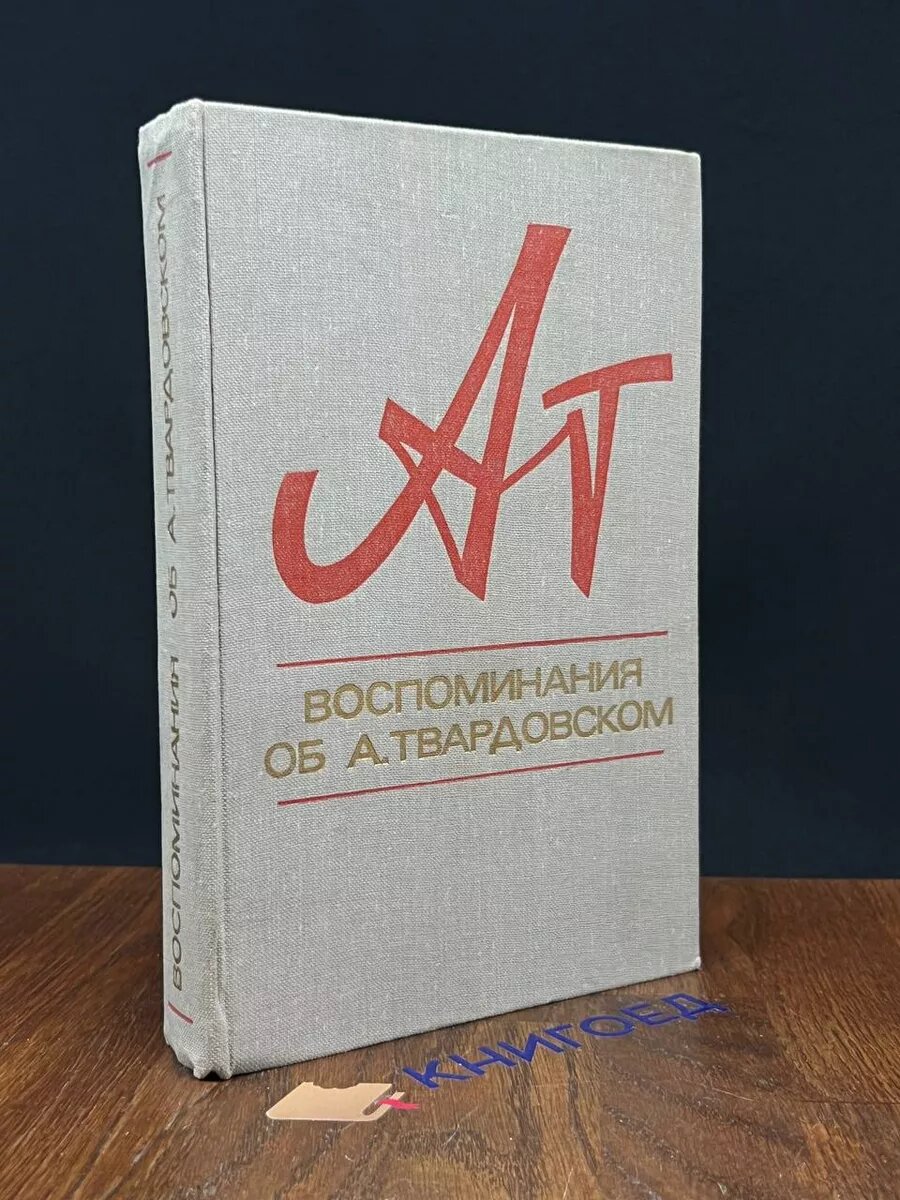 Книга. Воспоминания об А. Твардовском 1982 (2039626508094)