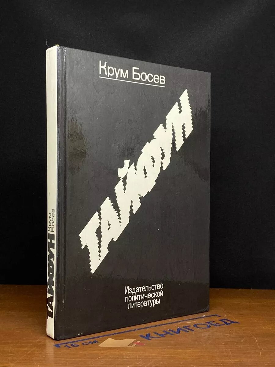 Книга. Тайфун. Записки из Китая 1978 (2039887967340)