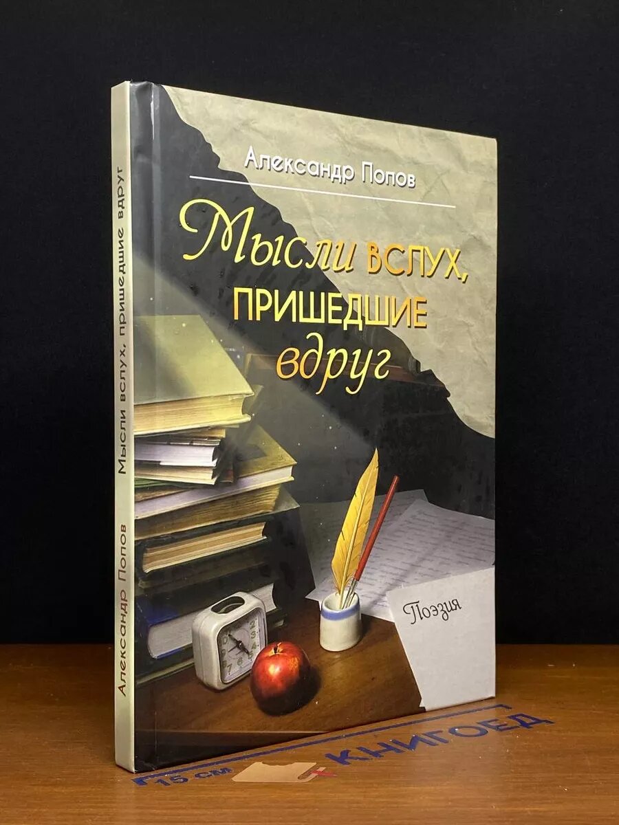 Книга. Мысли вслух, пришедшие вдруг 2023 (2039908036147)
