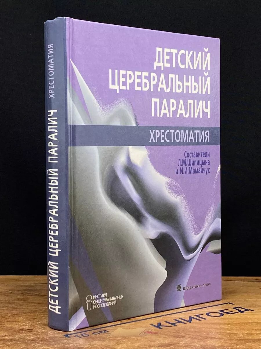 Книга. Детский церебральный паралич. Хрестоматия 2003 (2039804550891)
