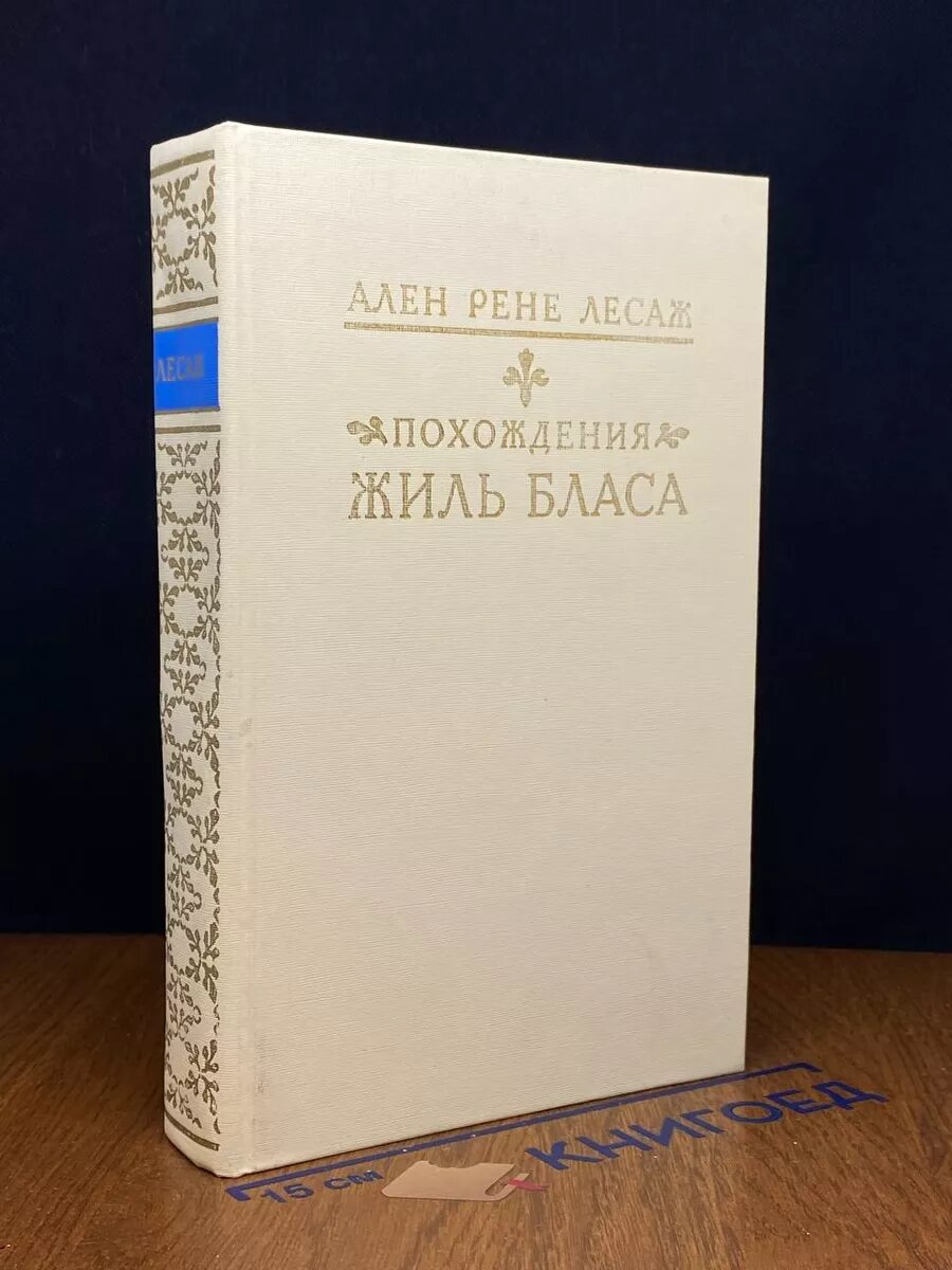 Книга. Похождения Жиль Бласа 1990 (2039908170681)