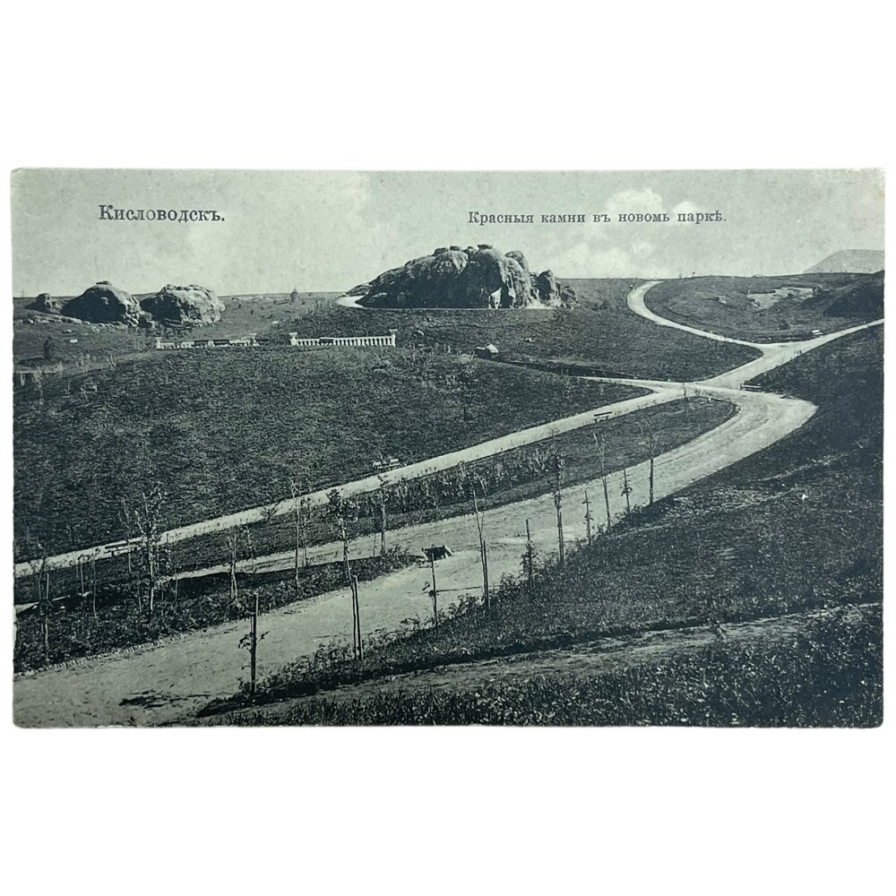 Почтовая открытка "Кисловодск. Красные камни в новом парке" 1900-1917 гг. Российская Империя