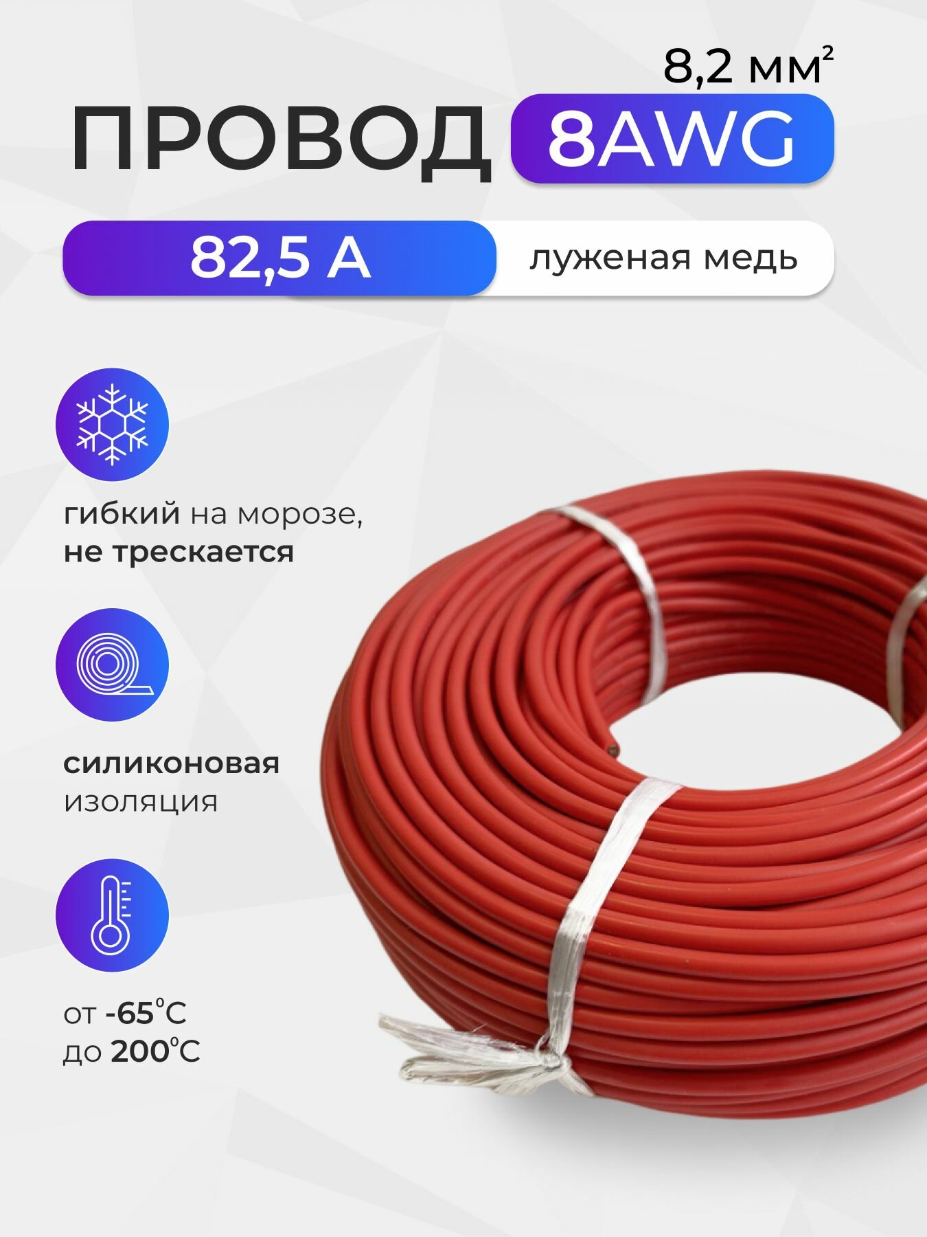Провод 8AWG (8,2мм2). Луженая медь. 1 метр, красный