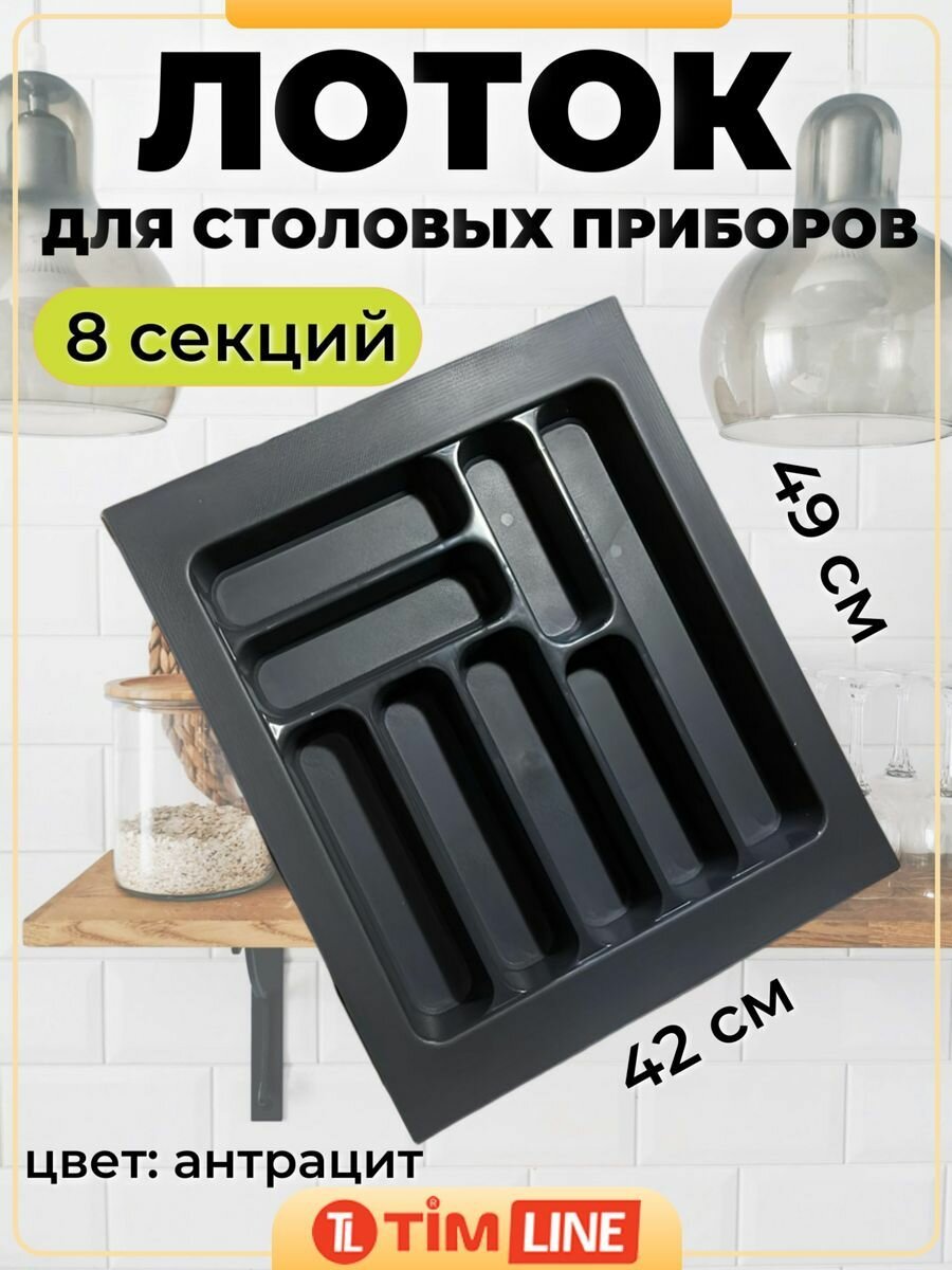 Лоток для столовых приборов в ящик 42х49 антрацит