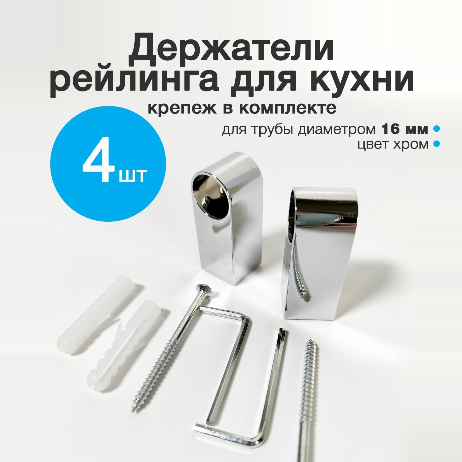 Держатель кухонного рейлинга, 4 шт