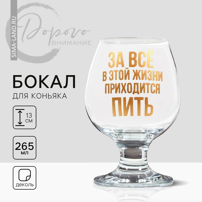 Бокал для коньяка «Приходится пить», деколь, 265 мл, 9834101