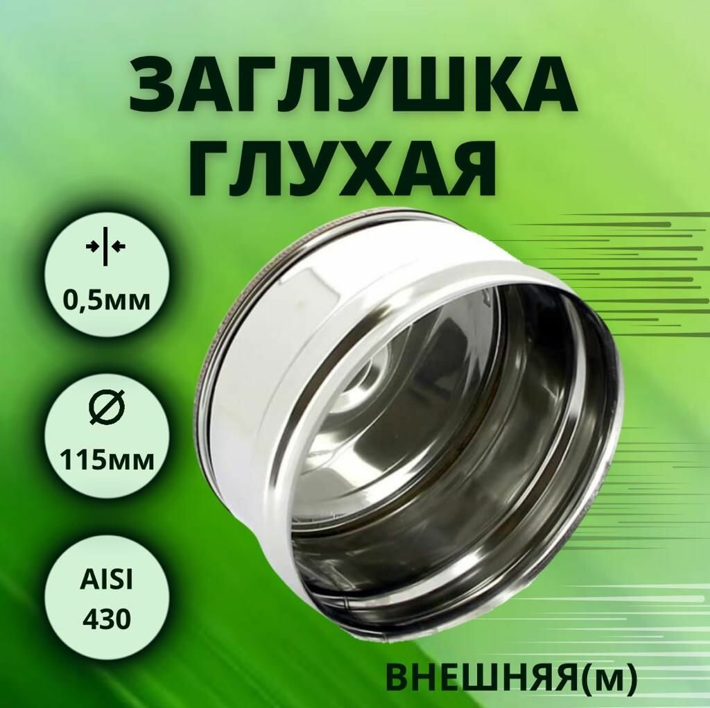 Заглушка для тройника, D-115, глухая, внешняя, (нерж. Aisi-430/0,5 мм)