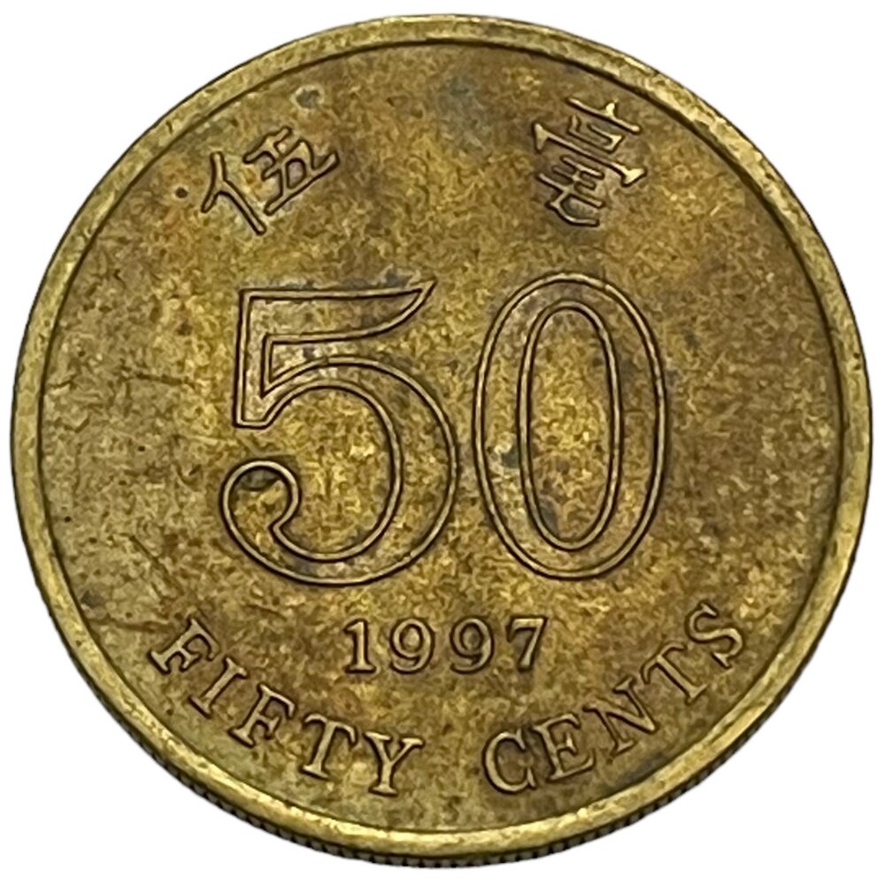 Гонконг 50 центов 1997 г. (Лот №4)
