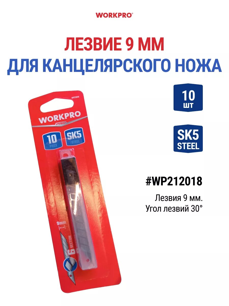 Сменные лезвия для канцелярского ножа, 9 мм, 10 шт, WP212018, WORKPRO #WP212018, цвет серебристый