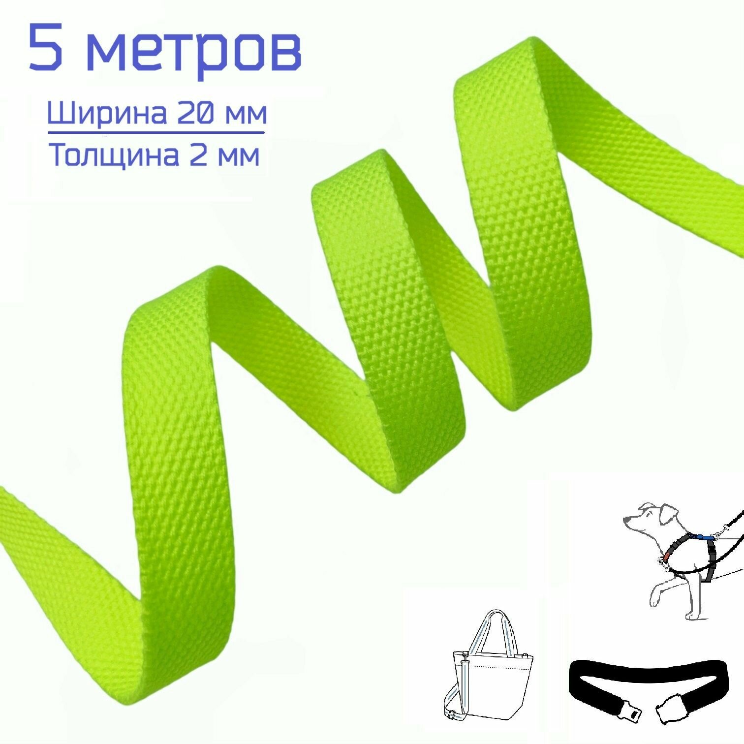 Стропа-лента ременная 20 мм, хлопок искусственный, толщина 2 мм, 5 метров, лимонная неоновая