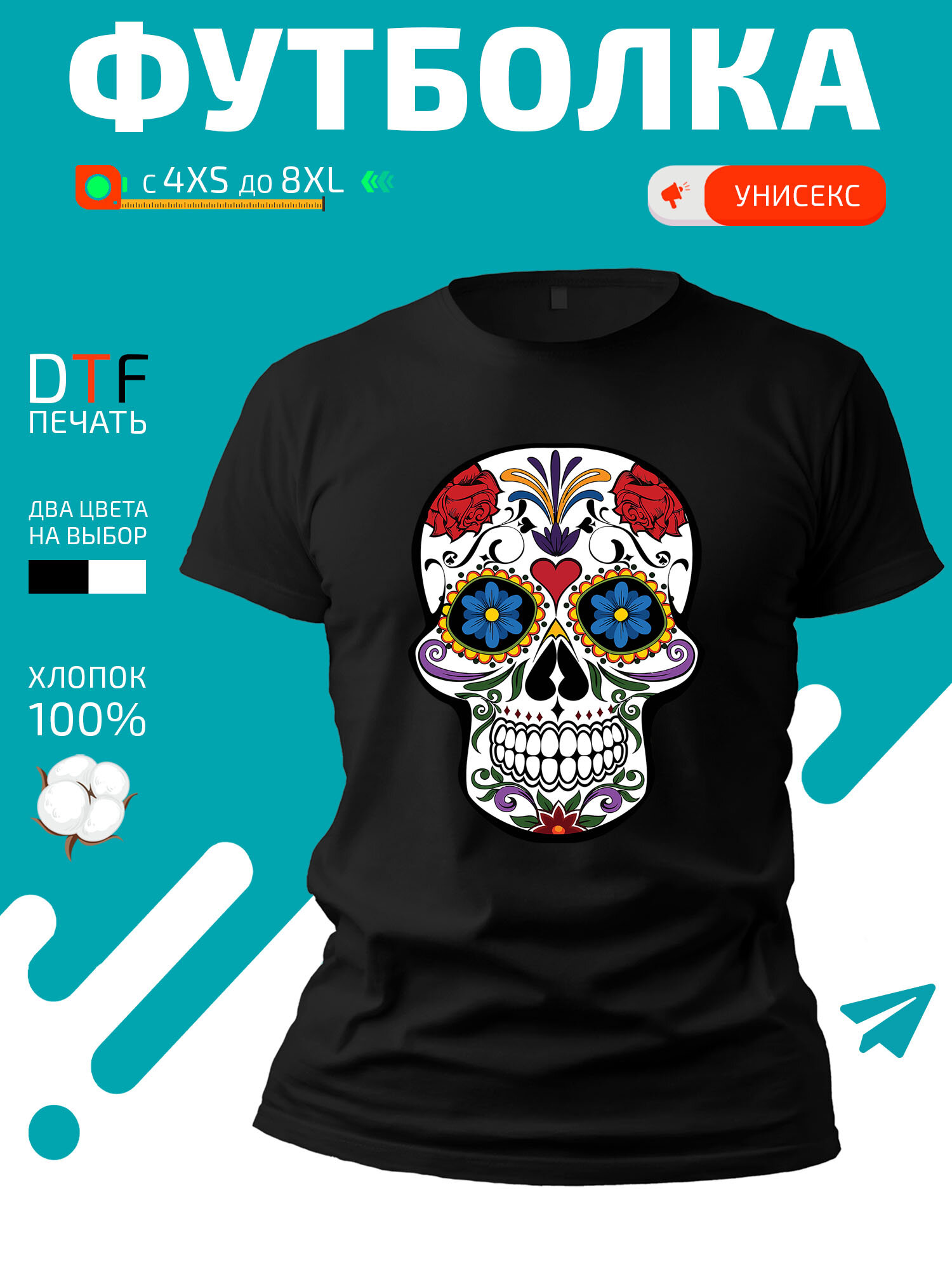 Футболка Раскрашенный череп