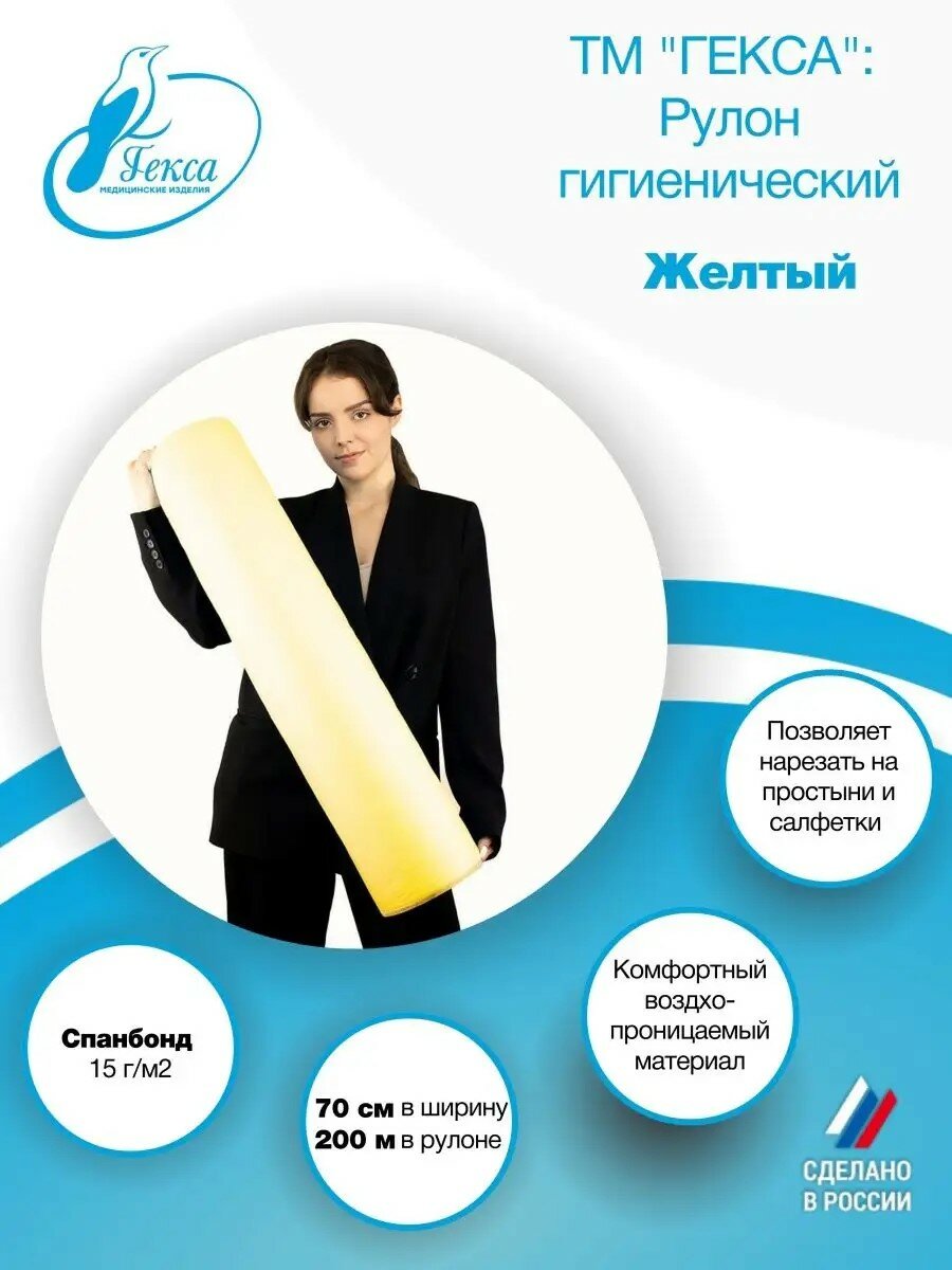 Рулон гигиенический Гекса пл.15, размер: 0,7*200м. цвет: желтый