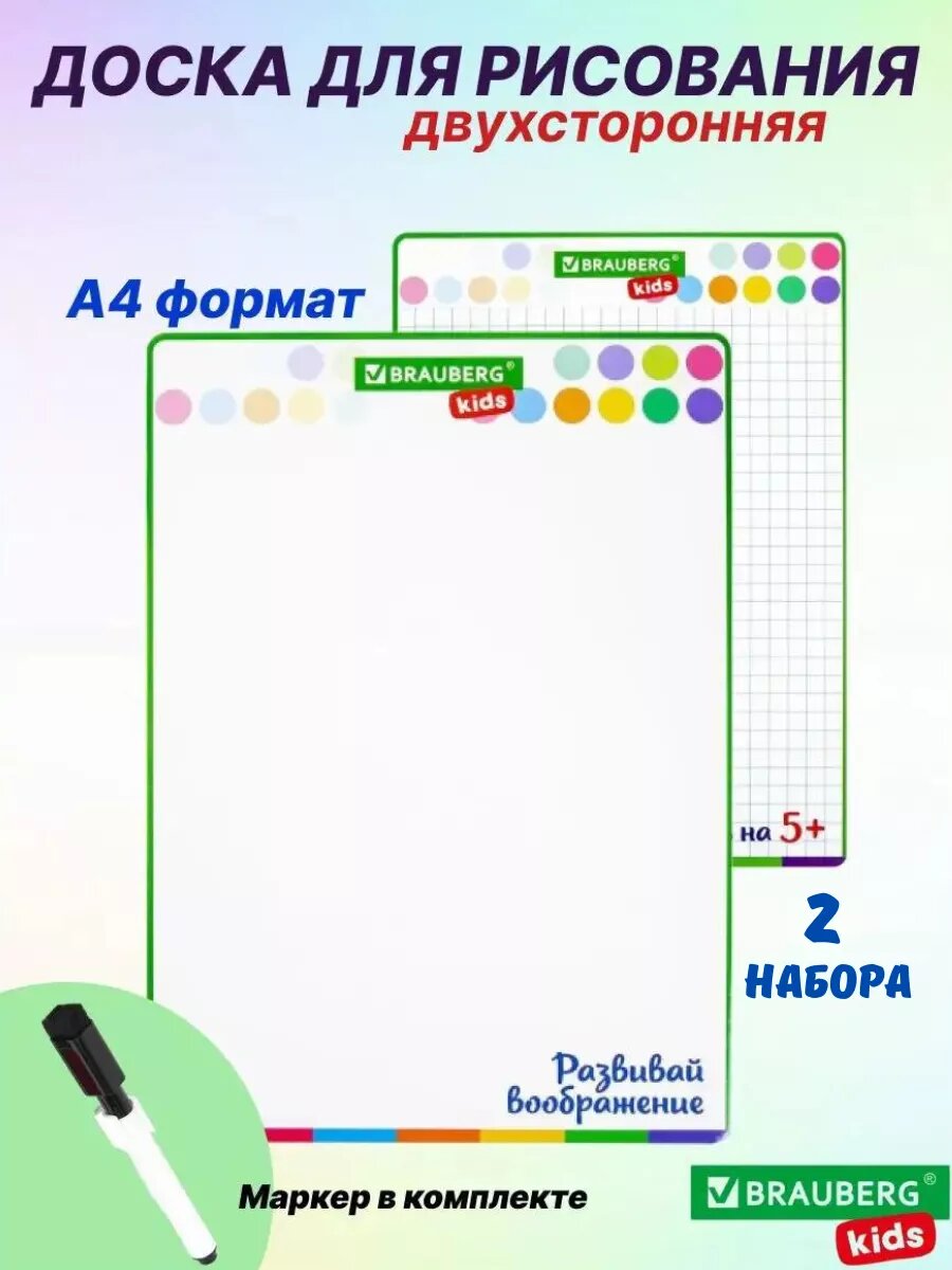 Доска для рисования BRAUBERG Kids, маркерная, двусторонняя, белая, формат А4, 2 штуки