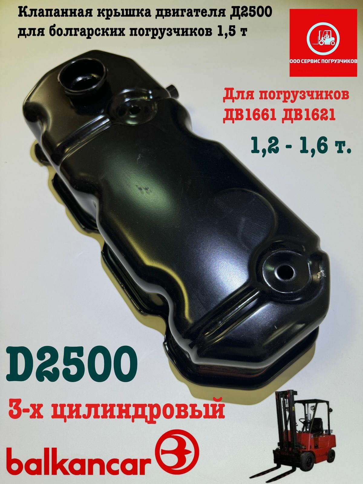 Клапанная крышка двигателя Д2500 для болгарских погрузчиков 1,5 т